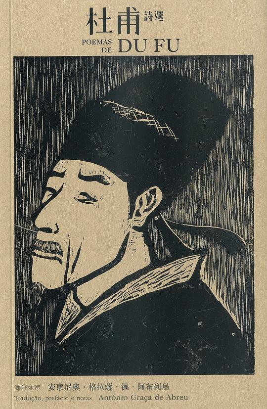 Poemas de Du Fu 杜甫詩選epub,mobi,azw3格式电子书下载，作者：杜甫-读书派